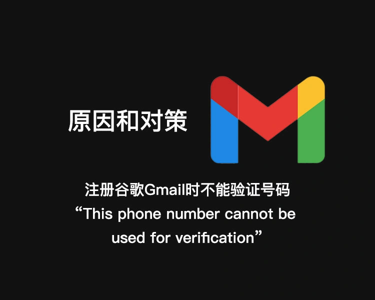 6个原因：关于注册谷歌Gmail出现“This phone number cannot be used for verification”问题 ...