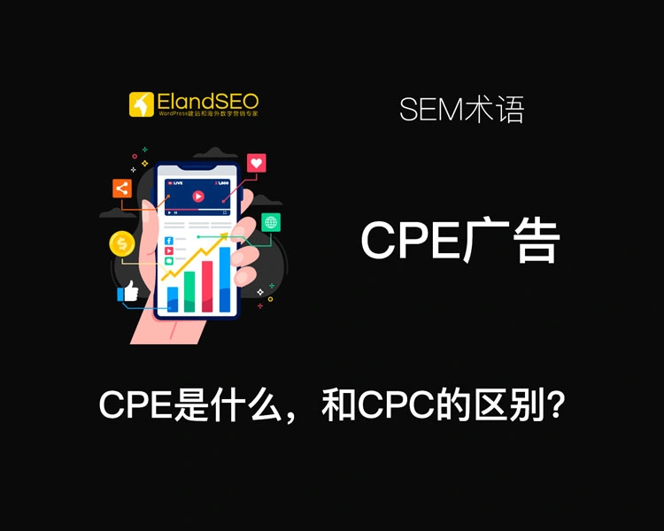 CPE广告是什么，与CPC的区别？ - ElandSEO