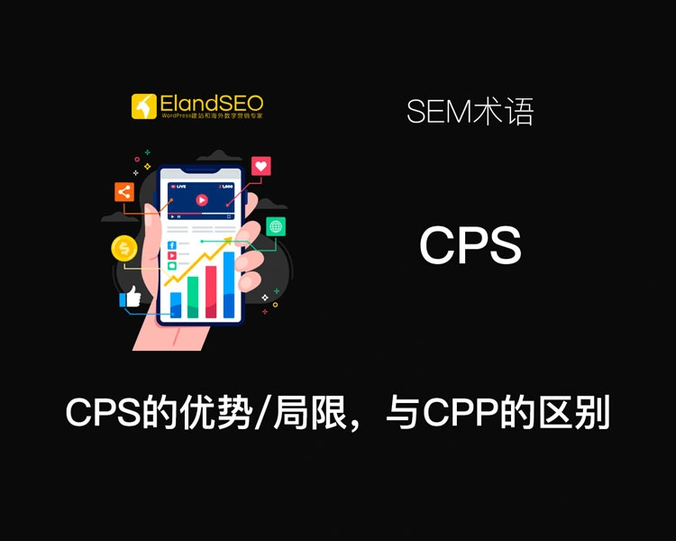 CPS是什么，和CPP的区别？ - 外贸数字营销博客ElandSEO