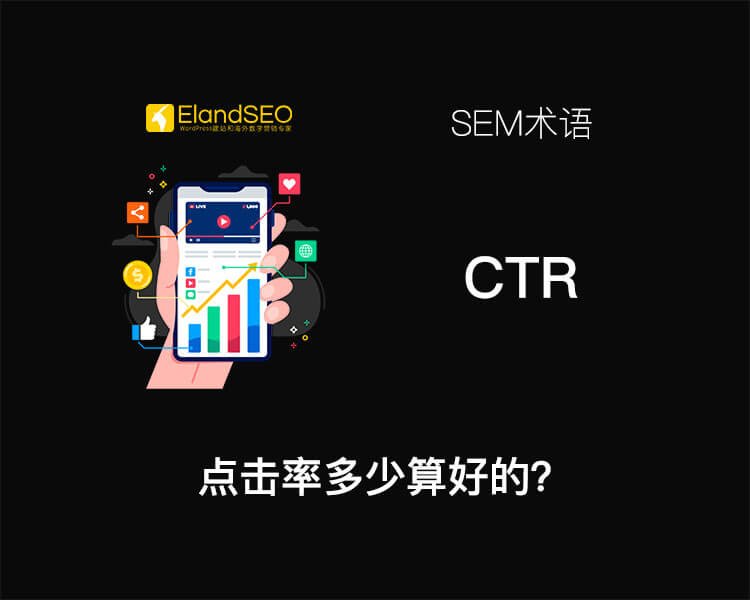 什么是 CTR？什么是好的 CTR？ - ElandSEO